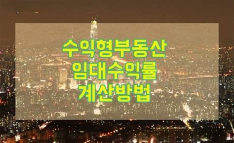 수익형부동산 임대수익률 계산방법 네이버 블로그