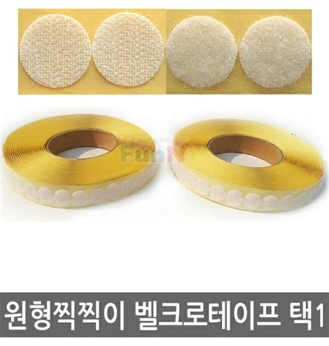 F0000107918붙이는밸크로 원형찍찍이 벨크로테이프 소중대 택1 벨크로테이프 찍찍 티몬