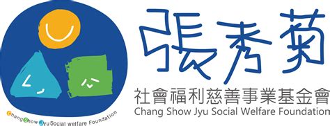 服務內容 財團法人台中市私立張秀菊社會福利慈善事業基金會