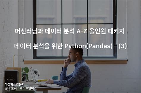 머신러닝과 데이터 분석 A Z 올인원 패키지 데이터 분석을 위한 Pythonpandas 3 — 자동화먹의 생산적인 기록