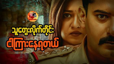 သူတွေးလိုက်တိုင်း ငါကြားနေတယ် Youtube