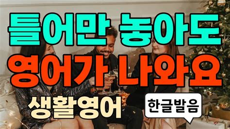 듣다보면 저절로 외워져요ㅣ실생활 필수영어회화 L 미국인이 매일쓰는 짧고쉬운 생활영어 L 초간단 기초영어회화ㅣ영어반복듣기ㅣ왕초보 영어공부ㅣ패턴영어ㅣ여행영어ㅣ한글발음포함ㅣ시니어