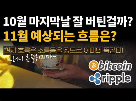 10월의 마지막날 또 하락 ⭐ 피바다로 시작하는 11월 예상되는 흐름 말씀드립니다 비트코인 이더리움 리플xrp 갈라gala