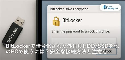 Bitlockerで暗号化された外付けhddssdを他のpcで使うには？安全な接続方法と注意点｜サイバーセキュリティcom