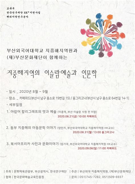 부산문화재단 부산문화예술교육지원센터 교육신청 교육 및 연수신청 재부산문화재단과 부산외국어대학교 지중해지역원이 함께하는 지중해지역의 예술과 인문학 아랍어 칼리