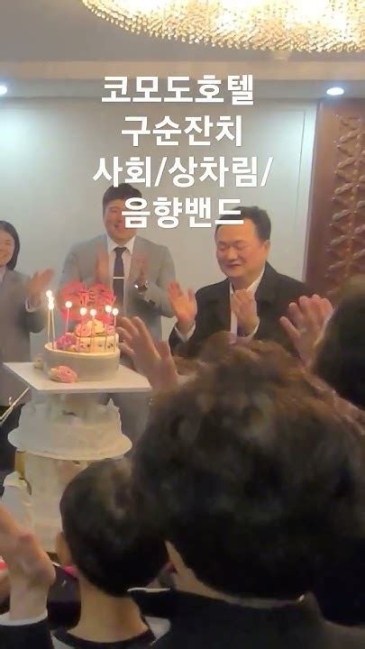 부산 코모도 호텔 구순잔치 진행 낭만 이벤트 가 함께 했습니다 낭만이벤트 부산이벤트 부산음향렌탈 코모도 호텔 부산호텔 구순염 구순잔치 칠순잔치 팔순잔치