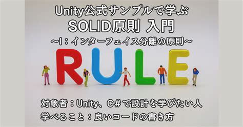 【c設計】solid原則をunity公式サンプルで学ぼう～i：インターフェイス分離の原則～