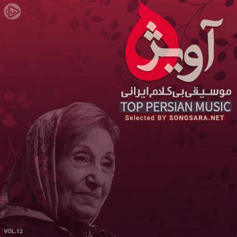 آویژه 12، پیانوی ایرانی با بهترین های فخری ملک پور سری اول سانگ سرا