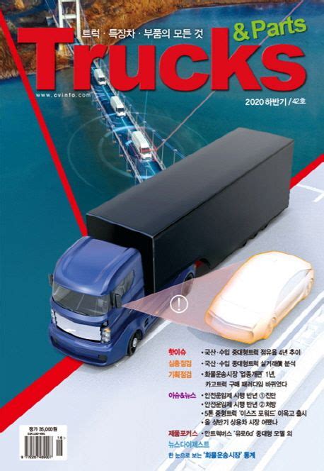 트럭스2020 하반기42호 상용차정보 편집부 교보문고