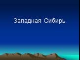 Презентация "Западная Сибирь" (6 класс) по географии – скачать проект