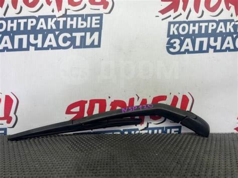 Купить Дворник двери багажника Toyota Ractis 2011 8524152170 NCP120 1NZ ...