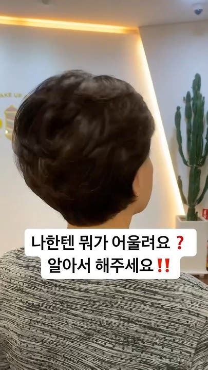 나한텐 뭐가 어울려요 알아서 해주세요 중년머리 사모님머리 압구정미용실 코코미카 손질편한머리 커트잘하는미용실 청담동스타일 보브컷 중년머리전문 볼륨커트