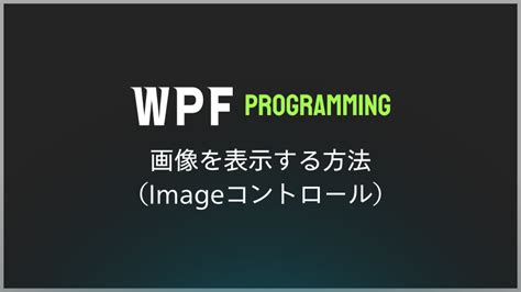【wpf】画像を表示する方法（imageコントロールの使い方）