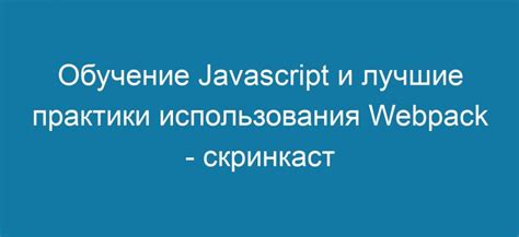 Обучение Javascript и лучшие практики использования Webpack скринкаст