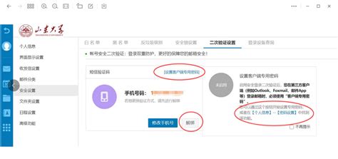如何开启邮箱二次验证 山东大学信息化工作办公室
