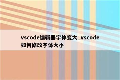 vscode编辑器字体变大 vscode如何修改字体大小 陕西卓智工作室