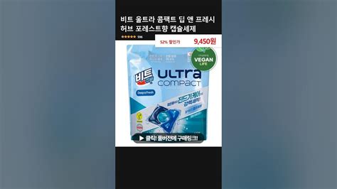 비트 울트라 콤팩트 딥 앤 프레시 허브 포레스트향 캡슐세제 Youtube