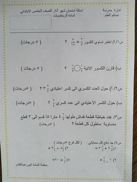 اسئلة رياضيات خامس ابتدائي لشهر اذار 4 نماذج