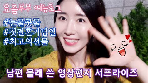 Vlog 첫 결혼기념일 서프라이즈 선물 웃다울다 좌충우돌 기념일 기념일선물커플티커플티제작유기견분양 요즘부부