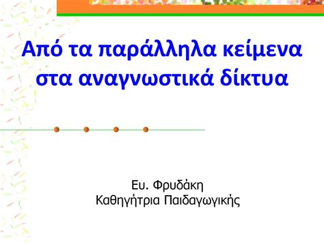 Από τα παράλληλα κείμενα στα αναγνωστικά δίκτυα Ppt κατέβασμα