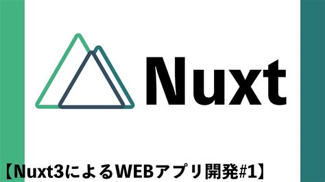 【nuxt3によるwebアプリ開発1】nuxt3の基礎 Youtube