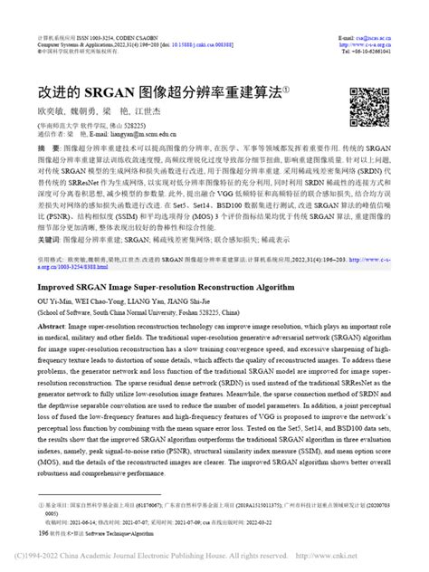 改进的srgan图像超分辨率重建算法 欧奕敏 Pdf