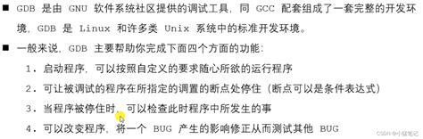 Gdb调试——学习笔记gdb B站 Csdn博客