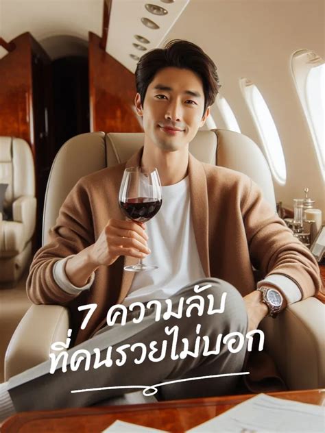 7 ความลับ ที่คนรวยไม่บอก แกลเลอรีที่โพสต์โดย Engvoca Lemon8