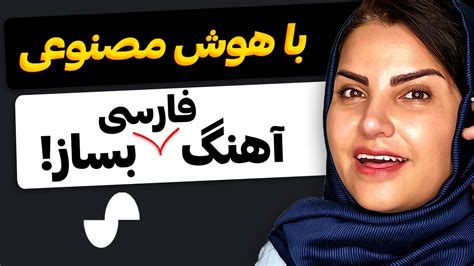 ساخت موزیک با هوش مصنوعی رایگان حتی فارسی 😀 Youtube