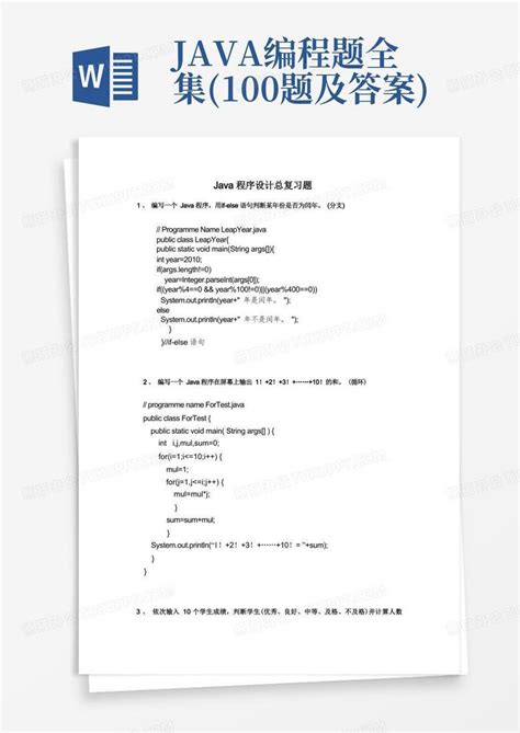 java编程题全集 题及答案 Word模板下载 编号qgpgypyg 熊猫办公