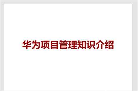 华为项目管理知识介绍 课件下载 Ipd百科网官网 Ipd咨询研发管理咨询研发项目管理ipd集成产品研发ipd研发管理咨询公司国内