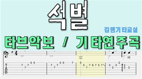 석별 기타 연주곡 타브악보 홍민 Youtube