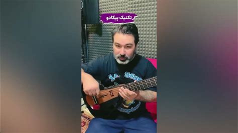 آموزش تکنیک پیکادو Youtube