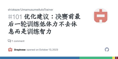 优化建议：决赛前最后一轮训练低体力不去休息而是训练智力 · Issue 101 · Shiokaze