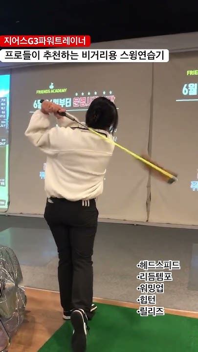 지어스g3 파워트레이너 프로들이 추천하는 연습기 골프레슨 Klpga Kpga Golfswing 비거리용 Golf