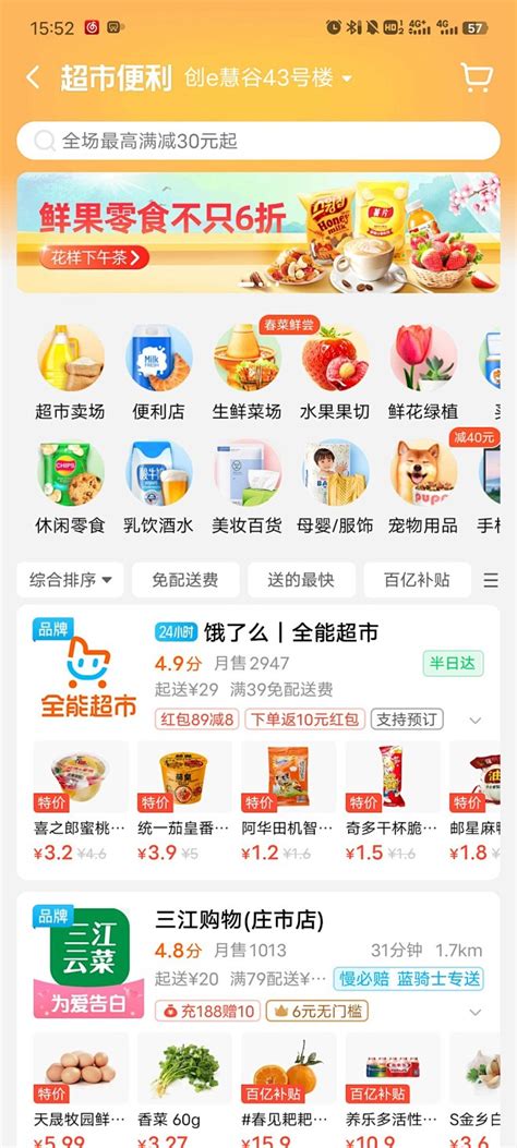 饿了么app超市便利首页