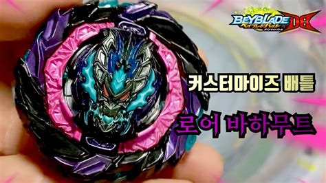 베이블레이드 버스트 다이너마이트 배틀 Db 커스터마이즈 로어 바하무트 Beyblade Burst Db ベベイブレードバースト
