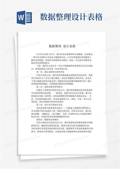 数据整理设计表格word模板下载编号qwngkxzx熊猫办公