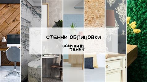 Стенни Облицовки Видове Всички Теми