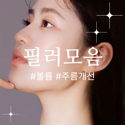 정품정량 필러 할인 가격 후기 전후 효과 정보 By 뷰티스카이의원 여신티켓 국내 1등 피부과 성형외과 플랫폼