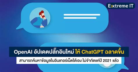 Openai อัปเดตปลั๊กอิน Chatgpt ให้สามารถค้นหาข้อมูลใหม่ ๆ บนอินเทอร์เน็ต