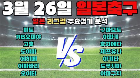 3월26일 일본축구 일본리그 일본리그컵 축구분석 토토분석 프로토분석 스포츠분석 경기분석 경기예측 경기정보 J리그석 일축 주요경기
