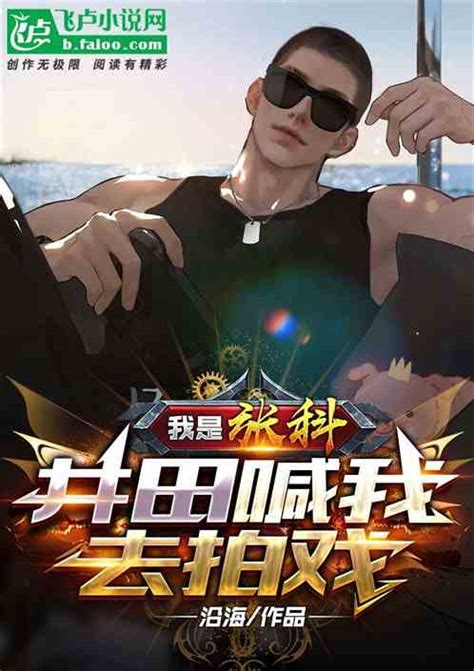 娱乐：我是张科，井田喊我去拍戏 沿海小说 全本小说下载 飞卢小说网