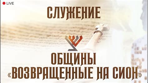 Шабатнее служение общины Возвращенные на Сион онлайн 10 10 2020 Youtube