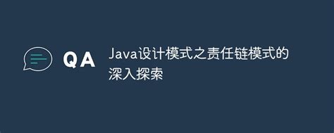 Java设计模式之责任链模式的深入探索 叮当号