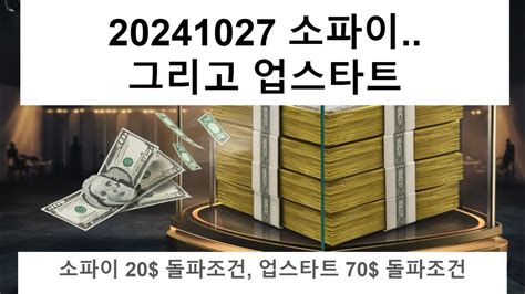 20241027 Sofi소파이upst업스타트 단기뷰는 어닝후 소파이20이상업스타트70이상 될수있는 조건은 Youtube
