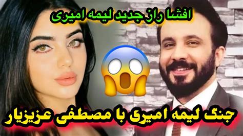 مصطفی عزیزیار چی رابطه با لیمه امیری دارد و دلیل جنگ لیمه با مصطفی