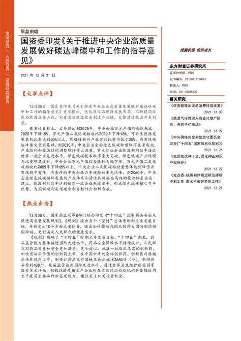 国资委印发《关于推进中央企业高质量发展做好碳达峰碳中和工作的指导意见》