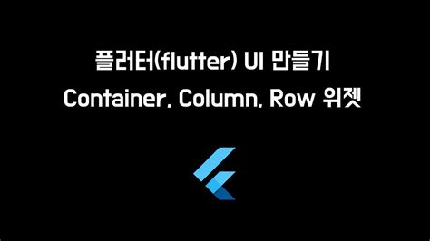 플러터 flutter container column row 사용법 ui 만들기 기초 강의 2 youtube