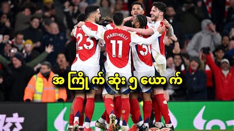 ⭐ မန်စီးတီးကို အနိုင်ယူခဲ့တဲ့ပွဲမှ အကြိုက်ဆုံး အာစင်နယ်ကစားသမား၅ယောက် Youtube